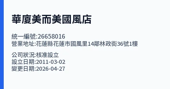華廈美而美國風店的照片-統編 26658016(花蓮縣) 公司登記資料與營業項目詳細圖表