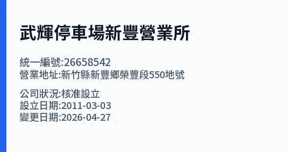 武輝停車場新豐營業所的照片-統編 26658542(新竹縣) 公司登記資料與營業項目詳細圖表