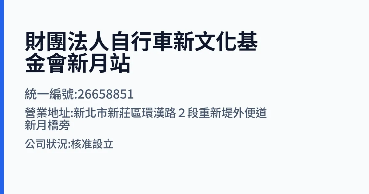 財團法人自行車新文化基金會新月站 - 統編 26658851(新北市) 公司登記資料與營業項目詳細圖表