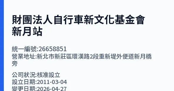財團法人自行車新文化基金會新月站的照片-統編 26658851(新北市) 公司登記資料與營業項目詳細圖表