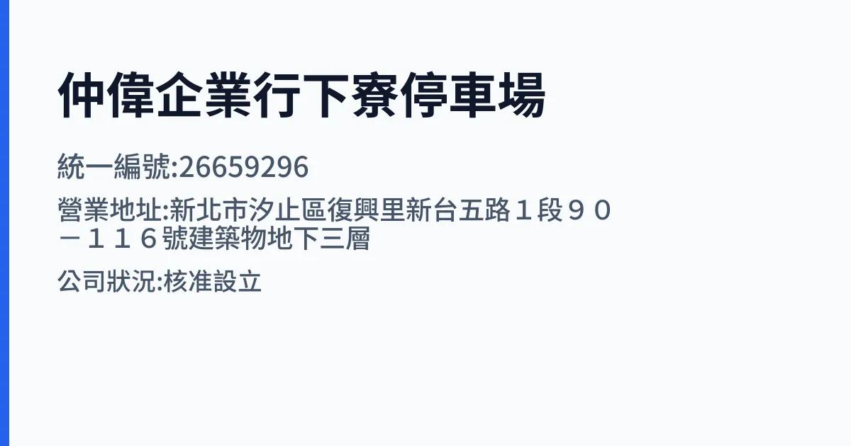 仲偉企業行下寮停車場 - 統編 26659296(新北市) 公司登記資料與營業項目詳細圖表