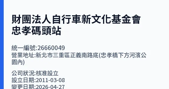 財團法人自行車新文化基金會忠孝碼頭站的照片-統編 26660049(新北市) 公司登記資料與營業項目詳細圖表