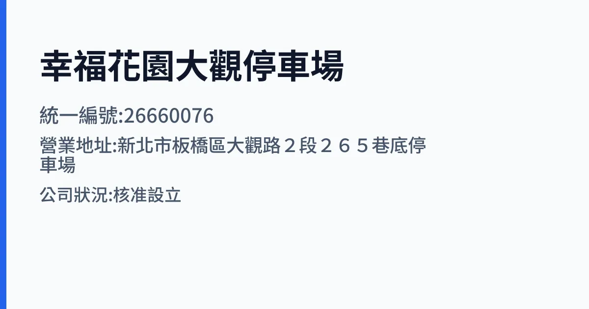 幸福花園大觀停車場 - 統編 26660076(新北市) 公司登記資料與營業項目詳細圖表