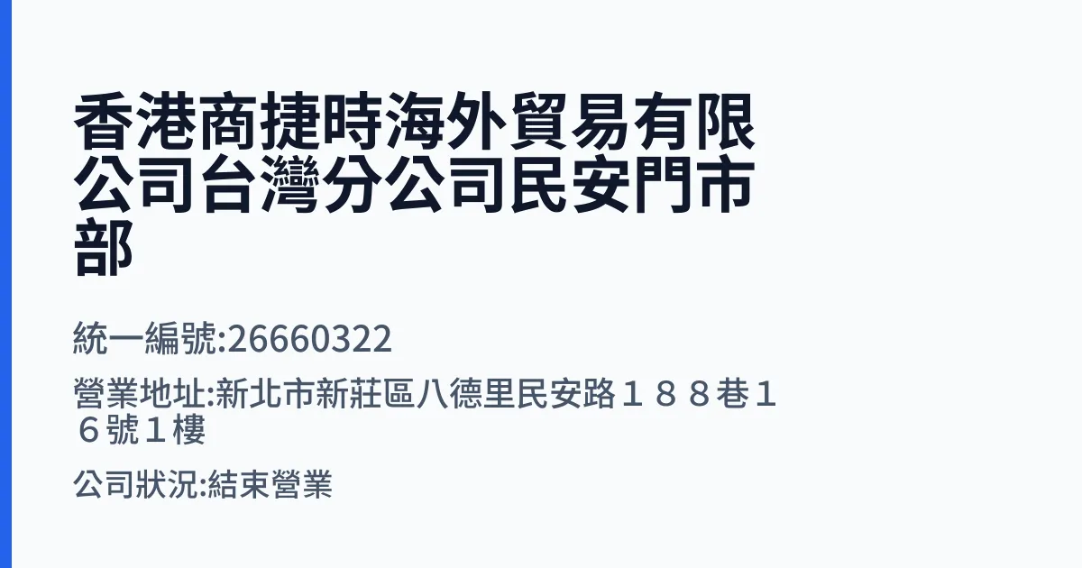 香港商捷時海外貿易有限公司台灣分公司民安門市部 - 統編 26660322(新北市) 公司登記資料與營業項目詳細圖表