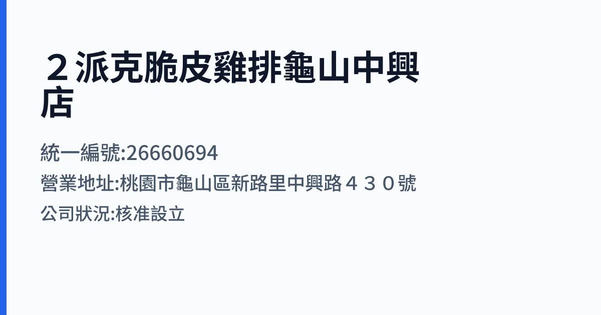 ２派克脆皮雞排龜山中興店 - 統編 26660694(桃園市) 公司登記資料與營業項目詳細圖表