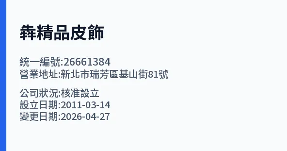 犇精品皮飾的照片-統編 26661384(新北市) 公司登記資料與營業項目詳細圖表