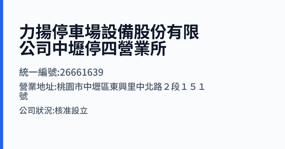 力揚停車場設備股份有限公司中壢停四營業所 - 統編 26661639(桃園市) 公司登記資料與營業項目詳細圖表