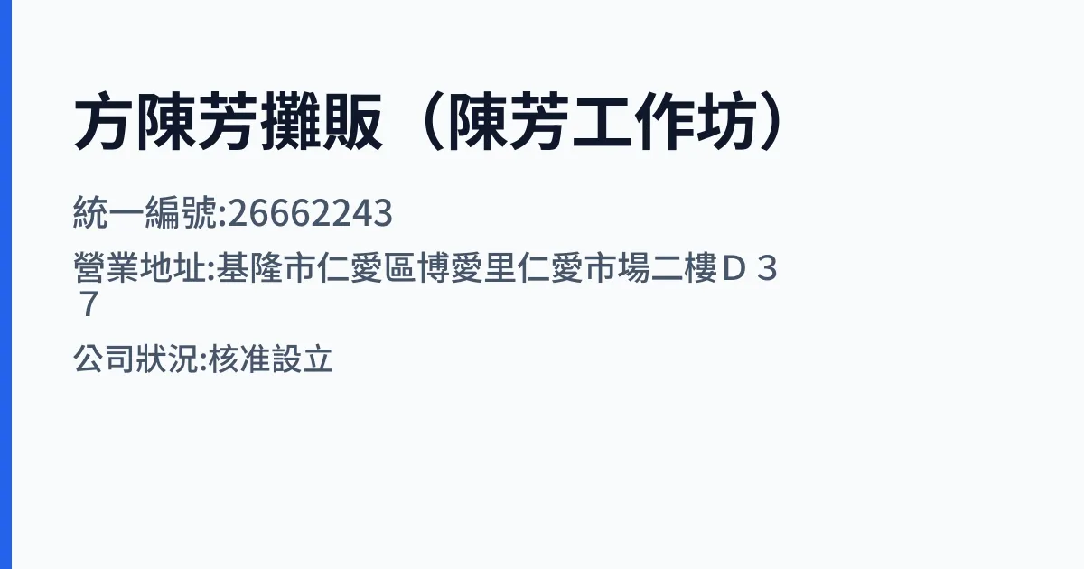 方陳芳攤販（陳芳工作坊） - 統編 26662243(基隆市) 公司登記資料與營業項目詳細圖表