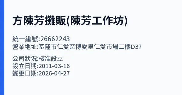方陳芳攤販(陳芳工作坊)的照片-統編 26662243(基隆市) 公司登記資料與營業項目詳細圖表