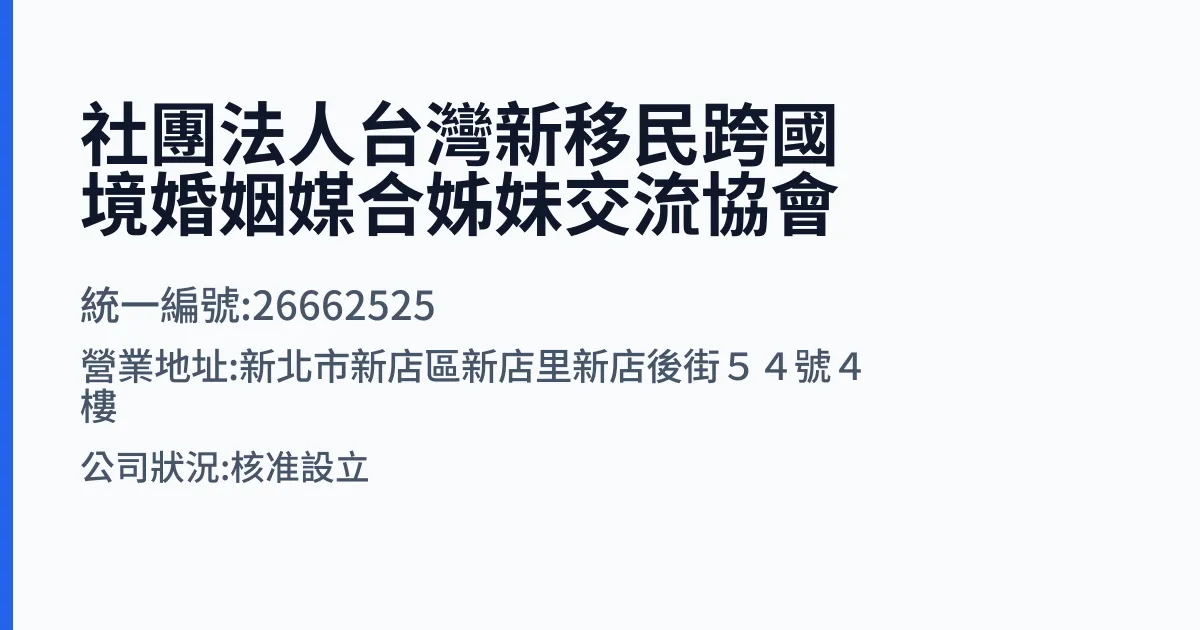社團法人台灣新移民跨國境婚姻媒合姊妹交流協會 - 統編 26662525(新北市) 公司登記資料與營業項目詳細圖表