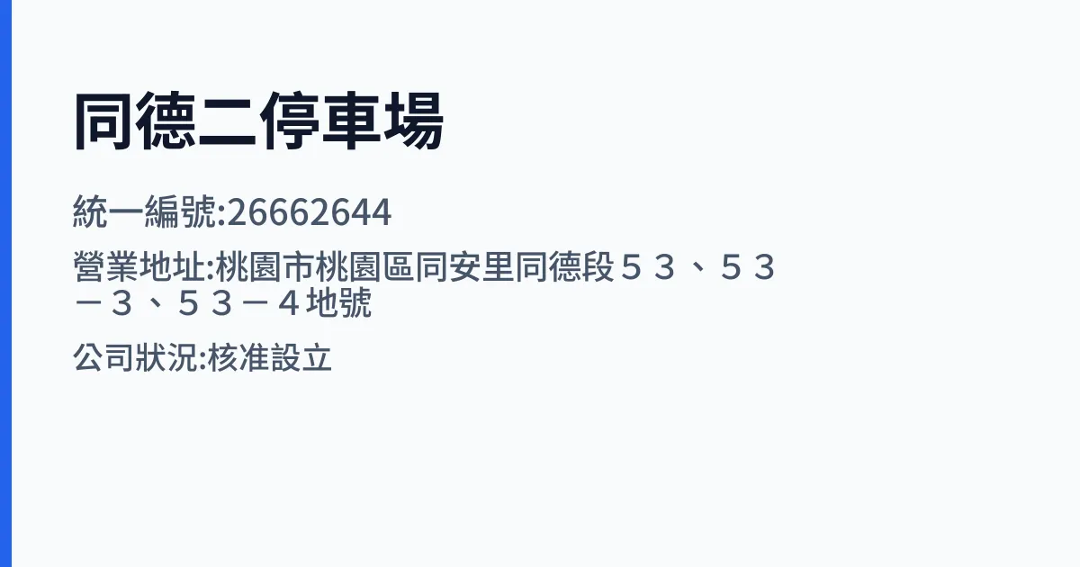 同德二停車場 - 統編 26662644(桃園市) 公司登記資料與營業項目詳細圖表