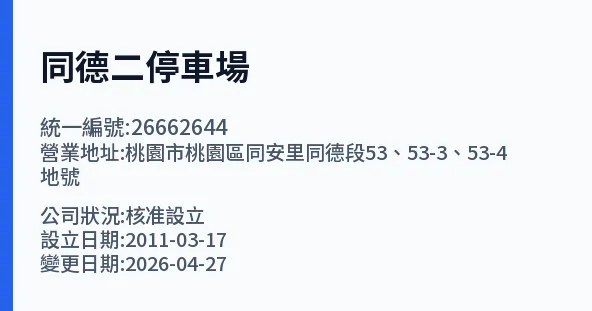 同德二停車場的照片-統編 26662644(桃園市) 公司登記資料與營業項目詳細圖表