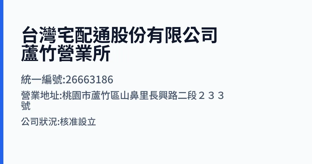 台灣宅配通股份有限公司蘆竹營業所 - 統編 26663186(桃園市) 公司登記資料與營業項目詳細圖表
