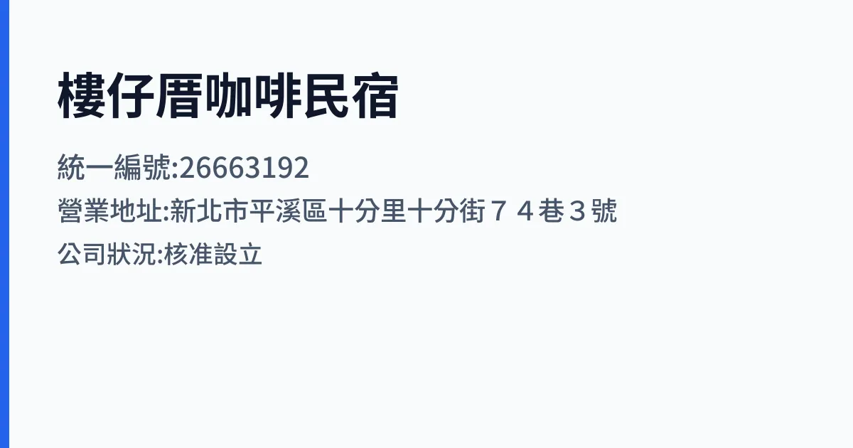 樓仔厝咖啡民宿 - 統編 26663192(新北市) 公司登記資料與營業項目詳細圖表
