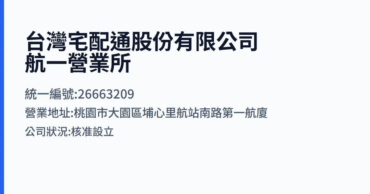 台灣宅配通股份有限公司航一營業所 - 統編 26663209(桃園市) 公司登記資料與營業項目詳細圖表