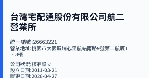 台灣宅配通股份有限公司航二營業所的照片-統編 26663221(桃園市) 公司登記資料與營業項目詳細圖表