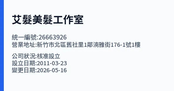 艾髮美髮工作室的照片-統編 26663926(新竹市) 公司登記資料與營業項目詳細圖表