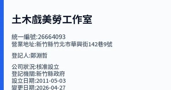 土木戲美勞工作室的照片-統編 26664093(新竹縣) 公司登記資料與營業項目詳細圖表