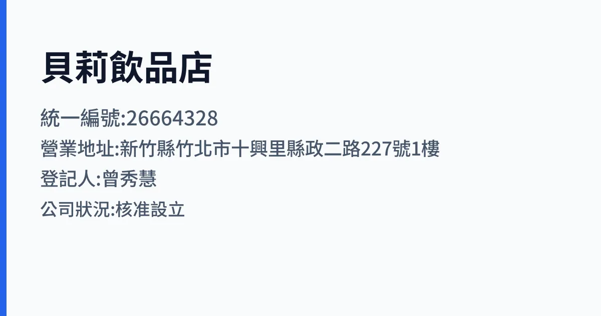貝莉飲品店 - 統編 26664328(新竹縣) 公司登記資料與營業項目詳細圖表