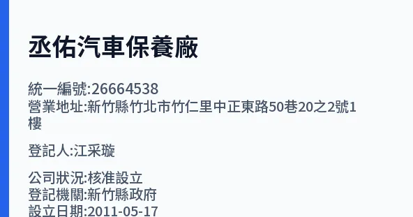 丞佑汽車保養廠的照片-統編 26664538(新竹縣) 公司登記資料與營業項目詳細圖表