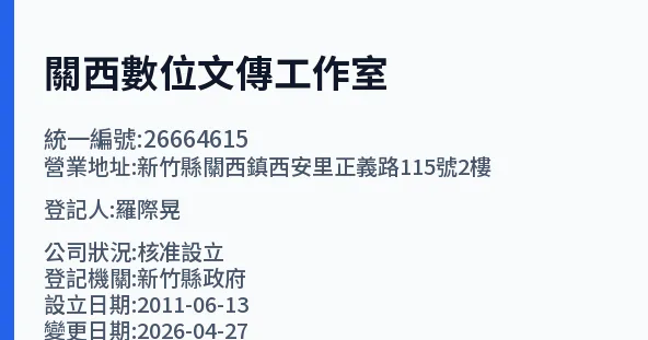 關西數位文傳工作室的照片-統編 26664615(新竹縣) 公司登記資料與營業項目詳細圖表
