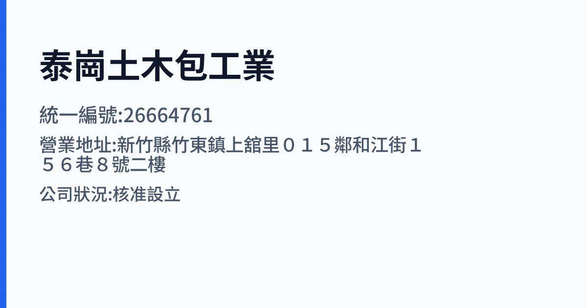 泰崗土木包工業 - 統編 26664761(新竹縣) 公司登記資料與營業項目詳細圖表