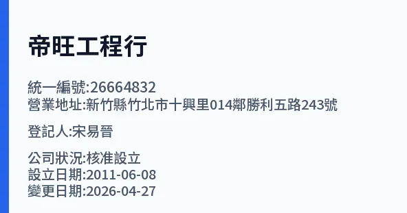 帝旺工程行的照片-統編 26664832(新竹縣) 公司登記資料與營業項目詳細圖表
