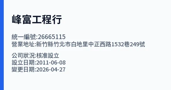 峰富工程行的照片-統編 26665115(新竹縣) 公司登記資料與營業項目詳細圖表