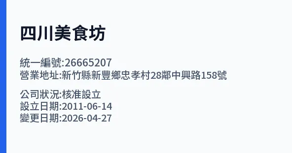 四川美食坊的照片-統編 26665207(新竹縣) 公司登記資料與營業項目詳細圖表