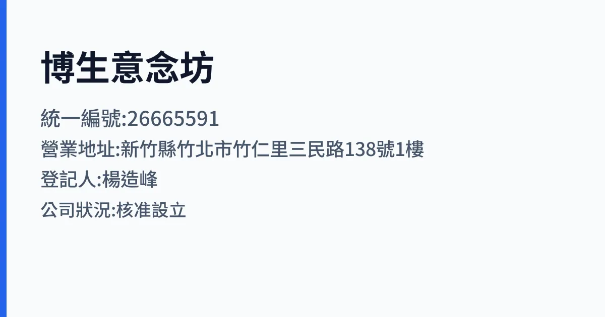 博生意念坊 - 統編 26665591(新竹縣) 公司登記資料與營業項目詳細圖表