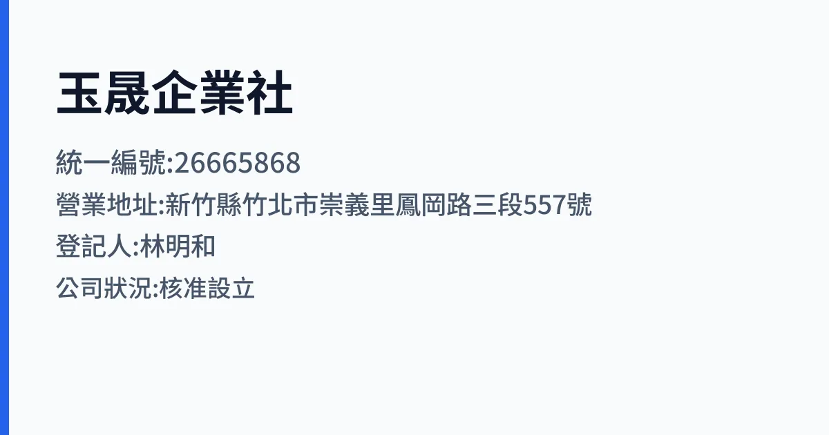 玉晟企業社 - 統編 26665868(新竹縣) 公司登記資料與營業項目詳細圖表