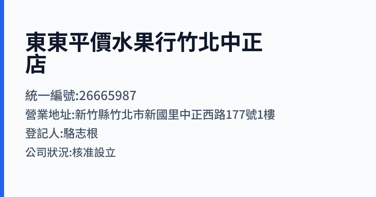 東東平價水果行竹北中正店 - 統編 26665987(新竹縣) 公司登記資料與營業項目詳細圖表