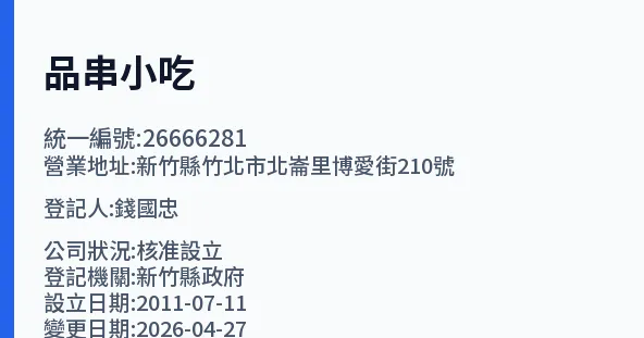 品串小吃的照片-統編 26666281(新竹縣) 公司登記資料與營業項目詳細圖表