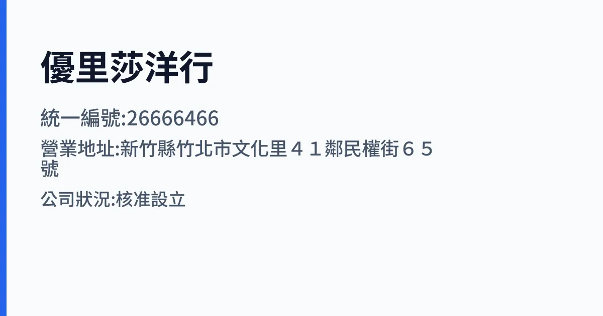 優里莎洋行 - 統編 26666466(新竹縣) 公司登記資料與營業項目詳細圖表