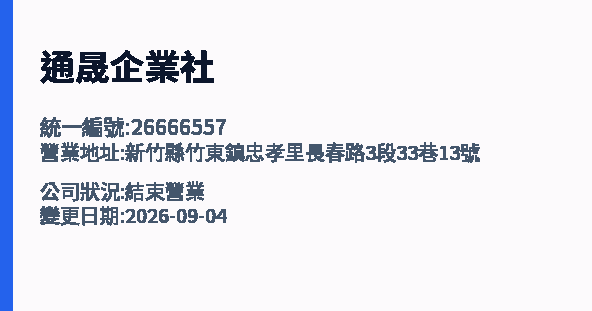 通晟企業社的照片-統編 26666557(新竹縣) 公司登記資料與營業項目詳細圖表