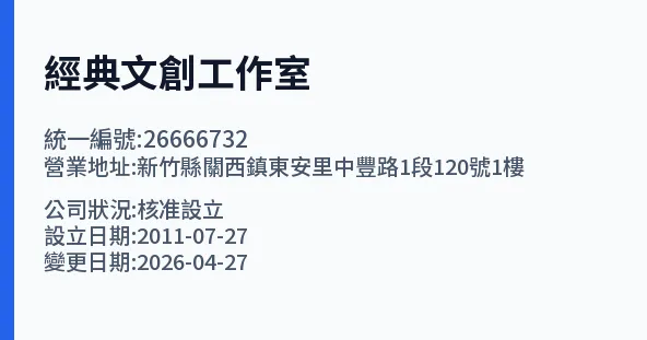經典文創工作室的照片-統編 26666732(新竹縣) 公司登記資料與營業項目詳細圖表