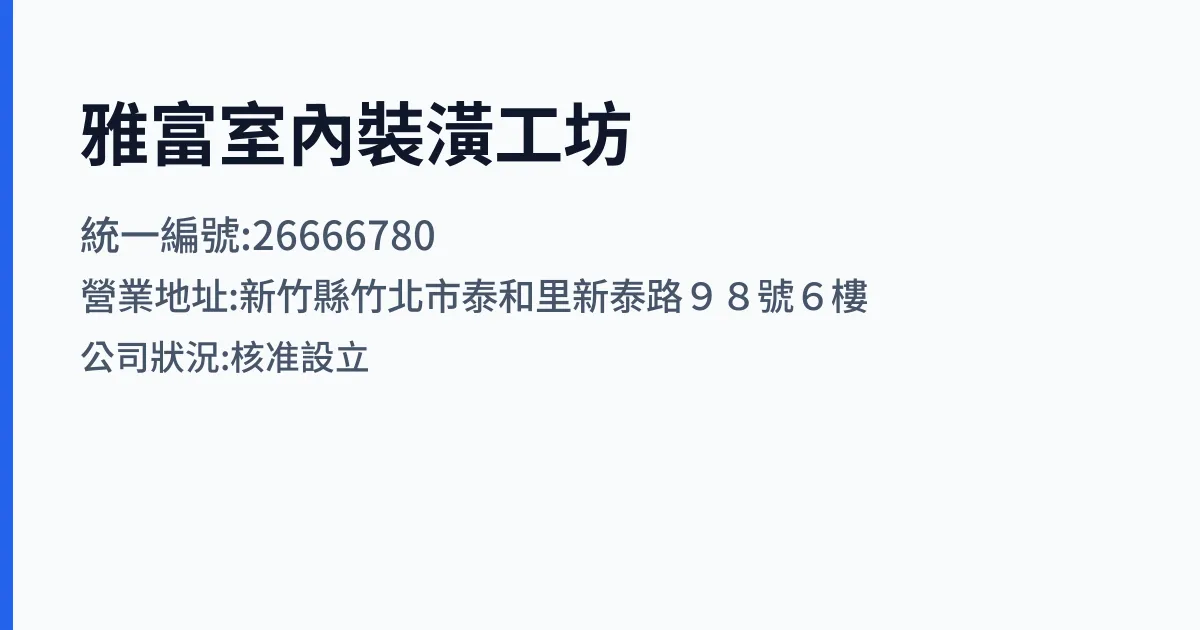 雅富室內裝潢工坊 - 統編 26666780(新竹縣) 公司登記資料與營業項目詳細圖表
