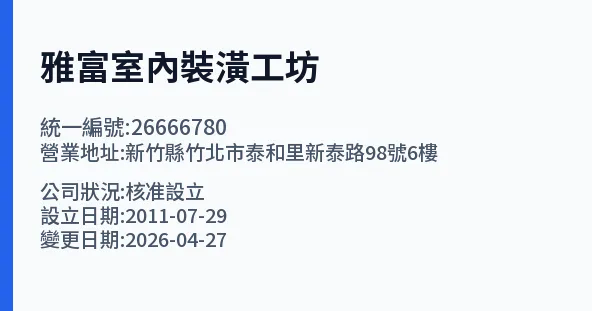 雅富室內裝潢工坊的照片-統編 26666780(新竹縣) 公司登記資料與營業項目詳細圖表