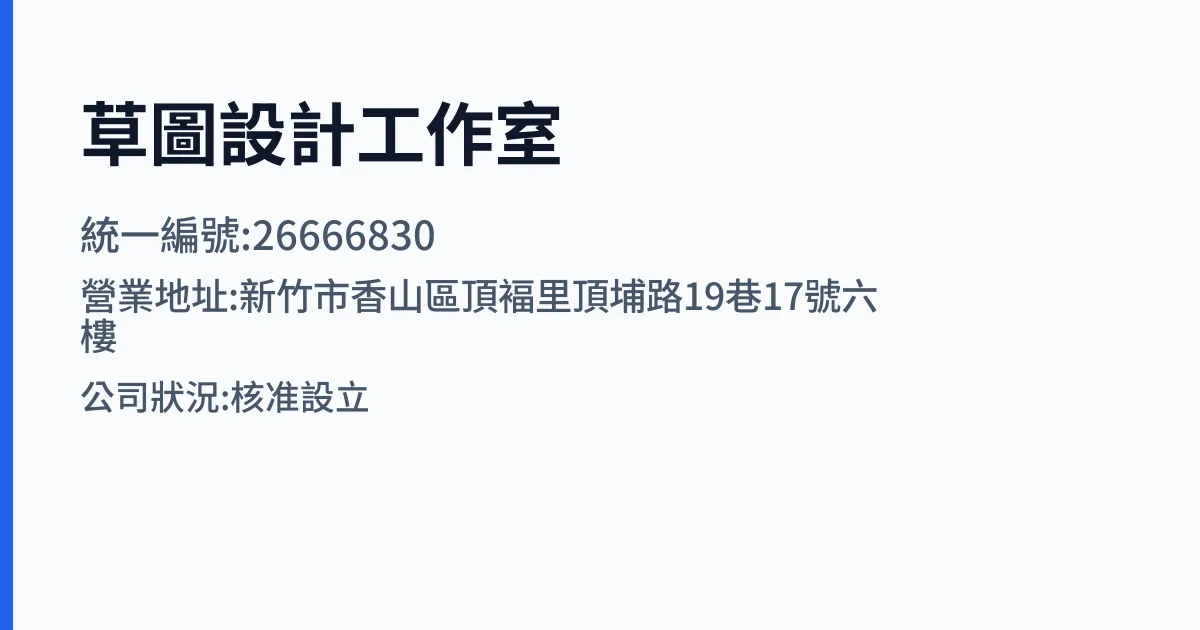 草圖設計工作室 - 統編 26666830(新竹市) 公司登記資料與營業項目詳細圖表