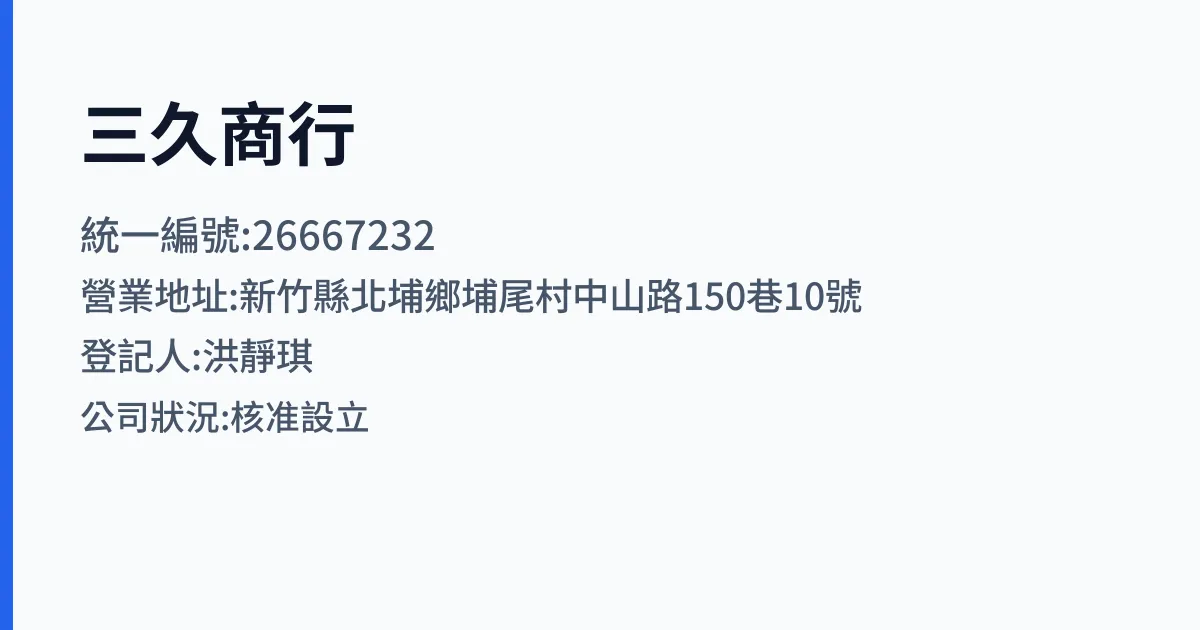 三久商行 - 統編 26667232(新竹縣) 公司登記資料與營業項目詳細圖表