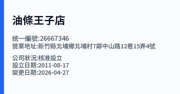 油條王子店的照片-統編 26667346(新竹縣) 公司登記資料與營業項目詳細圖表