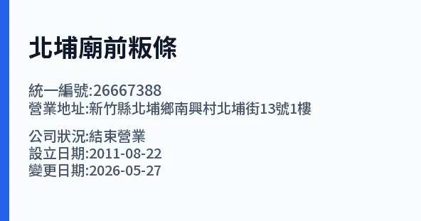 北埔廟前粄條的照片-統編 26667388(新竹縣) 公司登記資料與營業項目詳細圖表