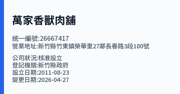 萬家香獸肉舖的照片-統編 26667417(新竹縣) 公司登記資料與營業項目詳細圖表