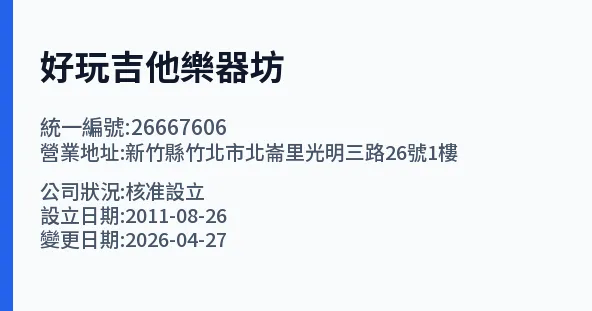 好玩吉他樂器坊的照片-統編 26667606(新竹縣) 公司登記資料與營業項目詳細圖表