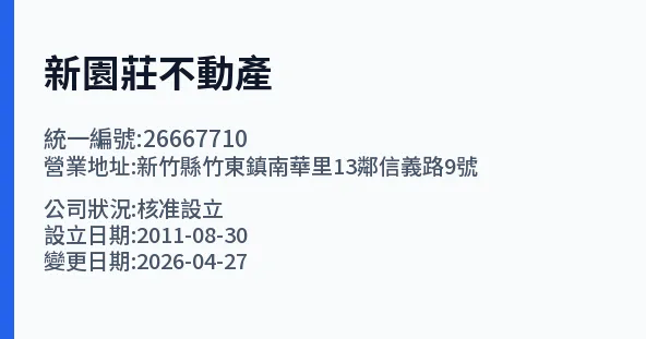 新園莊不動產的照片-統編 26667710(新竹縣) 公司登記資料與營業項目詳細圖表