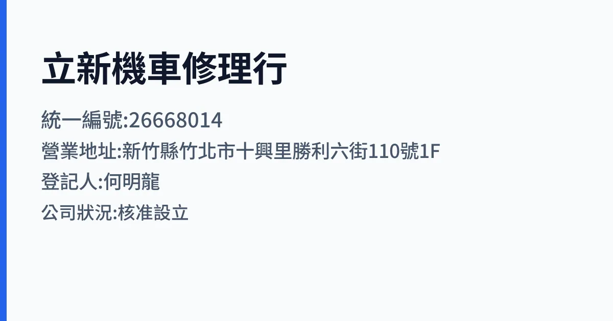立新機車修理行 - 統編 26668014(新竹縣) 公司登記資料與營業項目詳細圖表