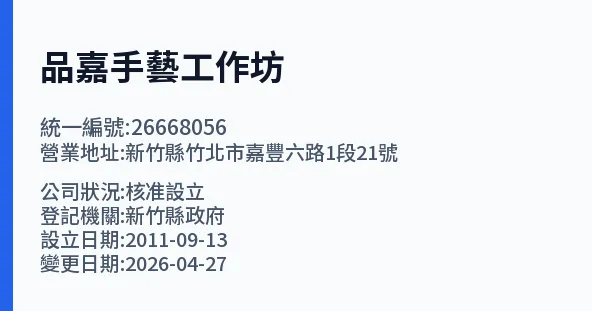 品嘉手藝工作坊的照片-統編 26668056(新竹縣) 公司登記資料與營業項目詳細圖表