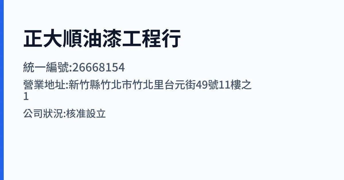 正大順油漆工程行 - 統編 26668154(新竹縣) 公司登記資料與營業項目詳細圖表
