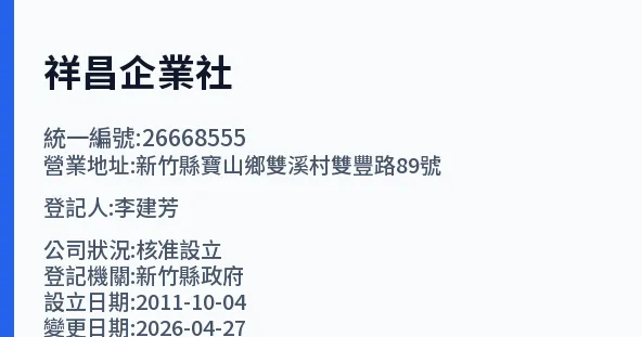 祥昌企業社的照片-統編 26668555(新竹縣) 公司登記資料與營業項目詳細圖表