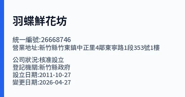 羽蝶鮮花坊的照片-統編 26668746(新竹縣) 公司登記資料與營業項目詳細圖表